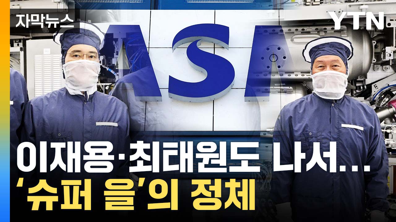 [자막뉴스] 이재용·최태원도 나서...'슈퍼 을' ASML 뭐길래 | YTN