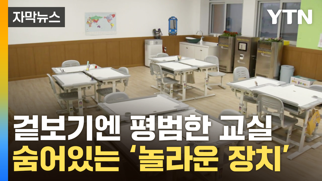 [자막뉴스] 분명 아무 것도 안 보이는데...놀라운 교실 내부 상태 | YTN