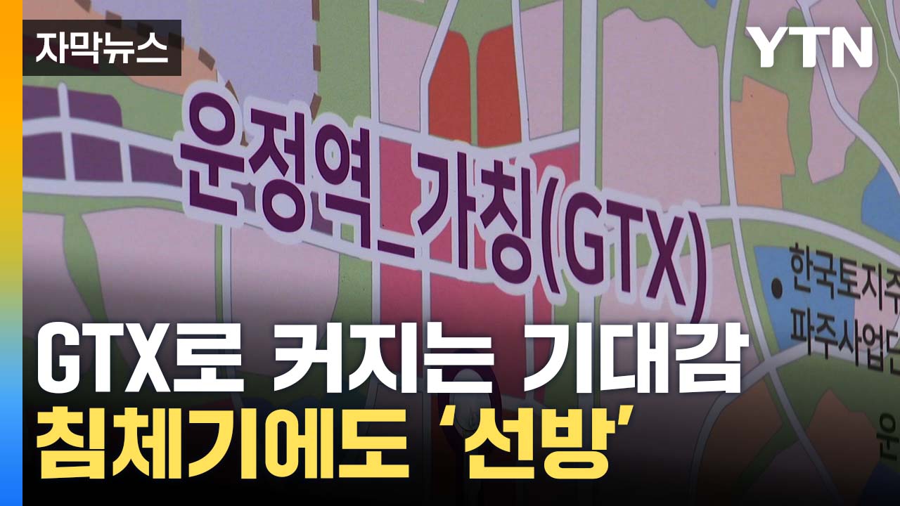 [자막뉴스] 'GTX 개통'에 커지는 기대감...침체기에도 '선방' | YTN