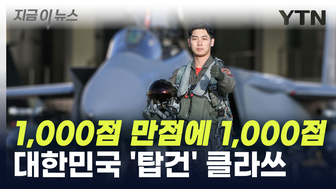 [지금이뉴스]공군 '올해의 탑건'에 김우영 대위...1,000점 만점에 1,000점 | YTN