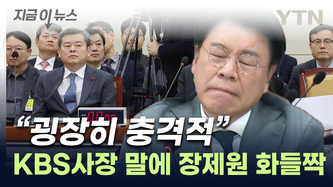 [지금이뉴스]깜짝 놀란 장제원...KBS 사장에 "그게 가능한 얘기?" | YTN