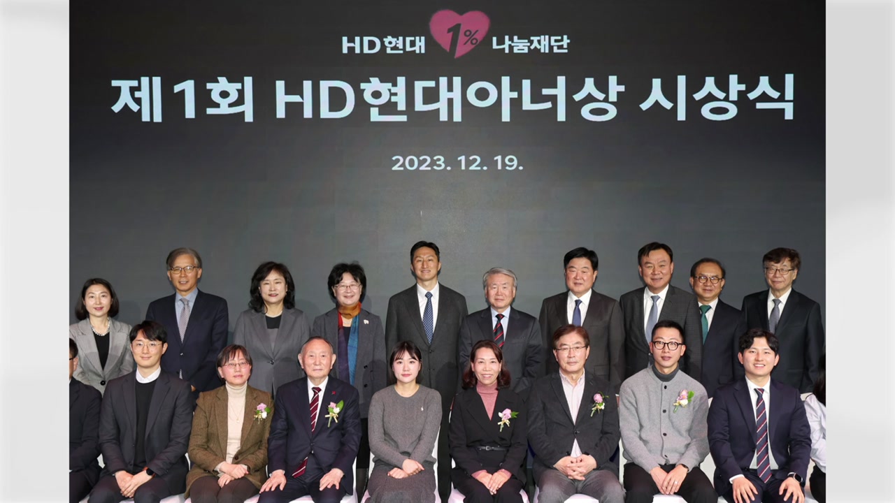 [경제][기업] 전주 '얼굴 없는 천사' 제1회 HD현대아너상 대상 수상 | YTN