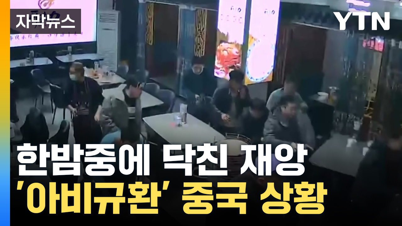 [자막뉴스] 사상자 700명 속출...중국 간쑤성 6.2 강진에 한파까지 '사투' | YTN