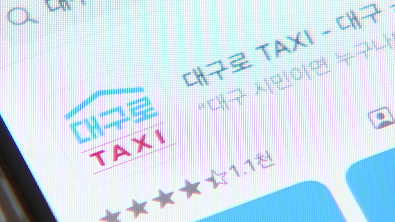 [전국][대구] 대구로택시 출시 1년 만에 누적콜 250만건 돌파 | YTN