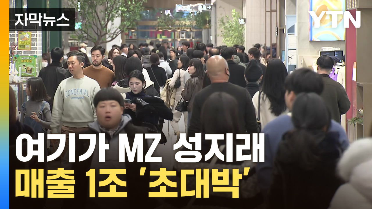 [자막뉴스] 'MZ 모셔라'...불황에도 돈 쓸어담은 마케팅 | YTN