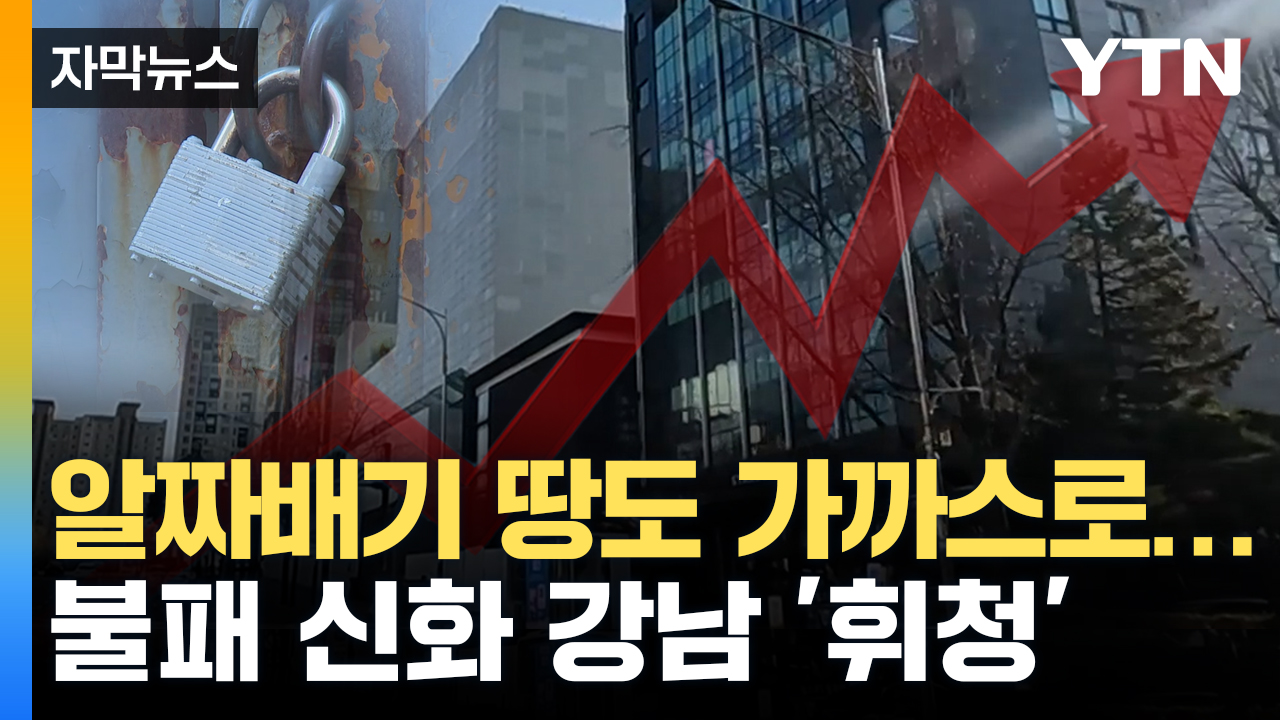 [자막뉴스] 부동산 PF 부실 본격화?...불안감에 '휘청' | YTN