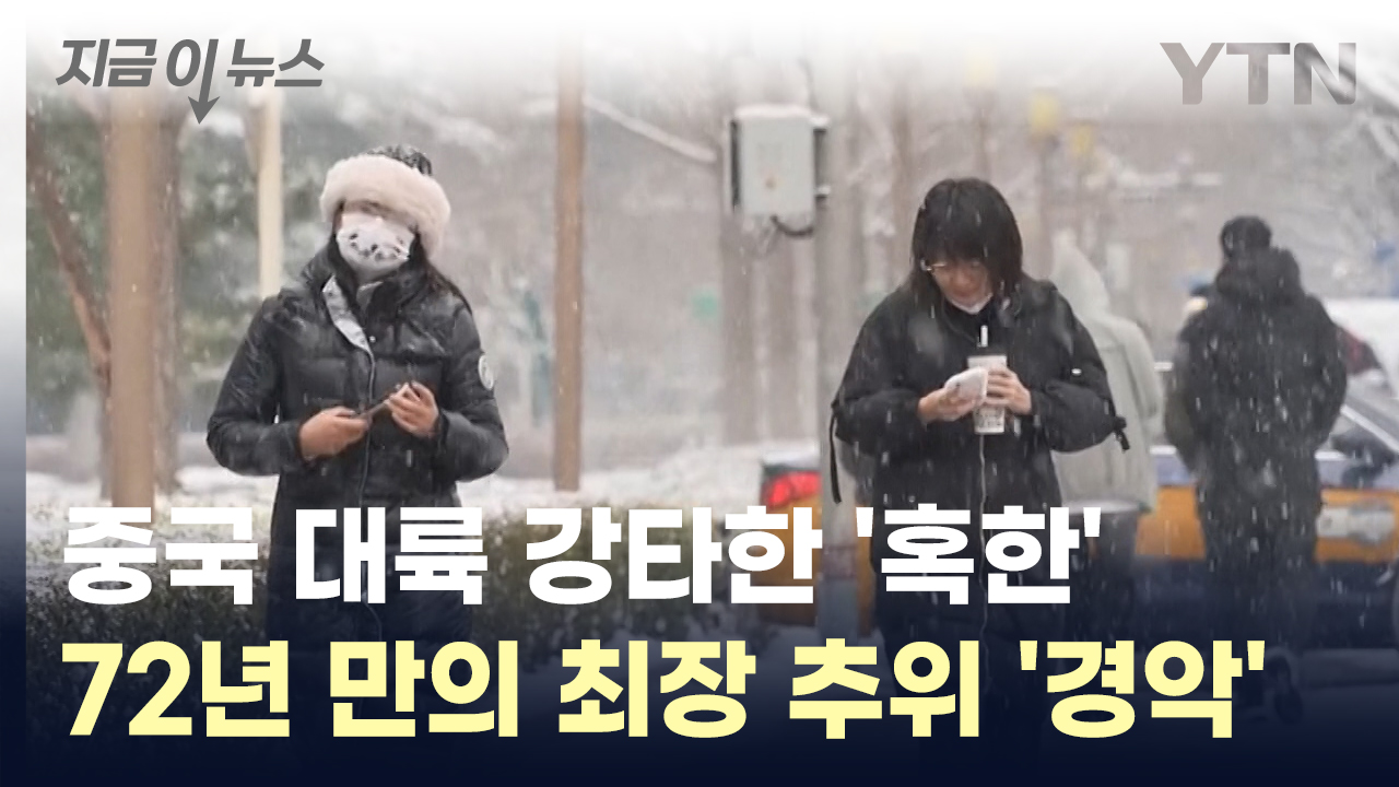[지금이뉴스]중국 뒤덮은 혹한... 72년 만에 최장 추위에 '경악' | YTN
