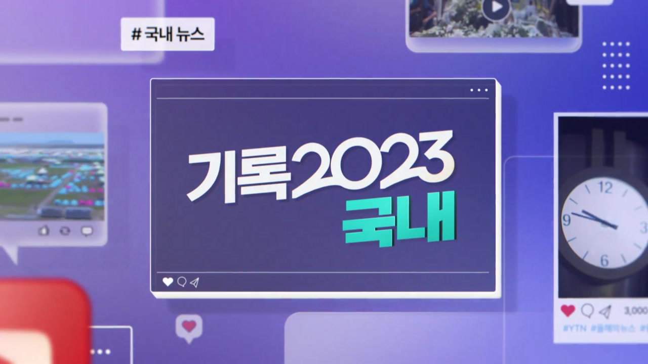 [사회][기록 2023] 국내 | YTN
