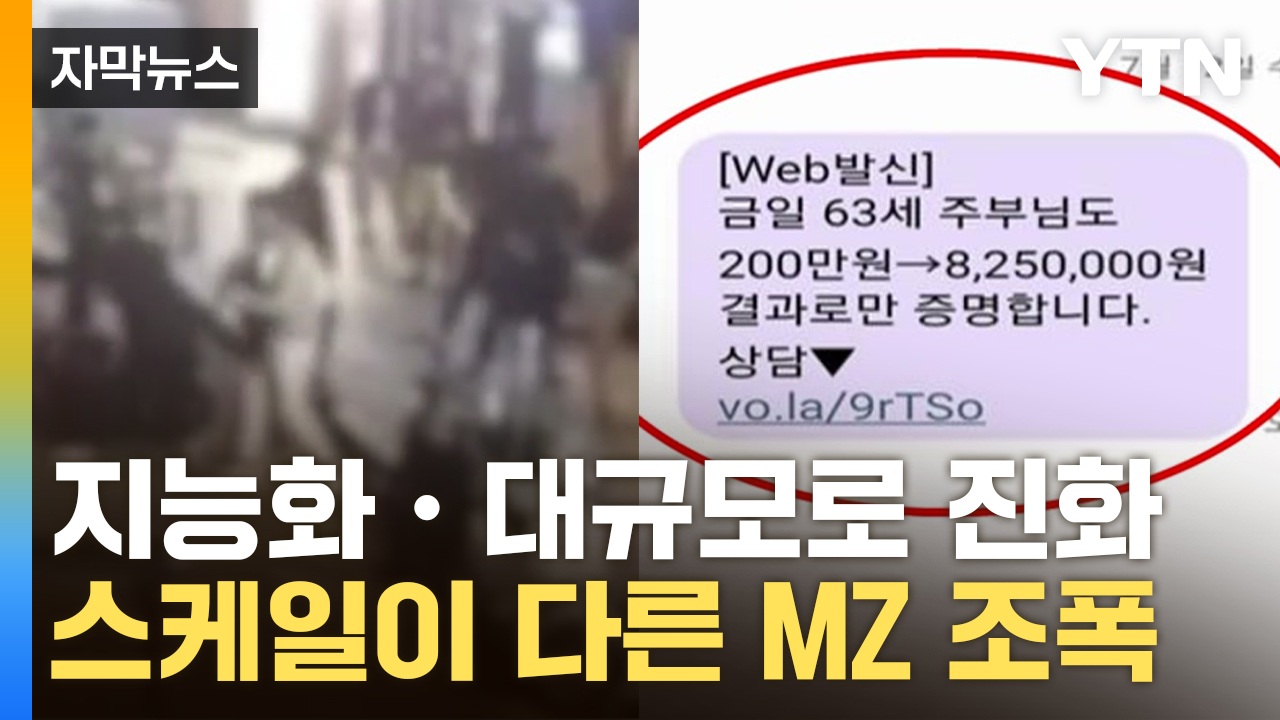[자막뉴스] 과거와는 전혀 다른 사기 행각...진화하는 MZ 조폭 | YTN