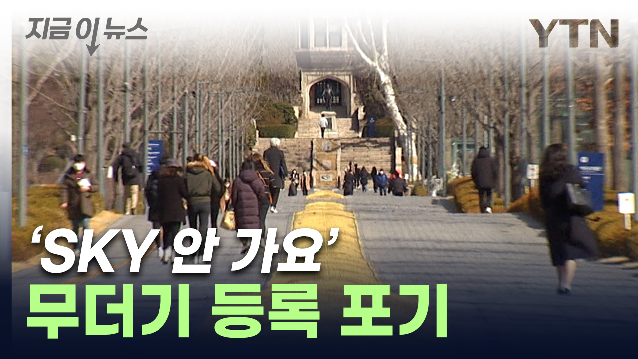 [지금이뉴스]'SKY' 등록 포기...무더기로 돌아선 수시 합격자들 | YTN