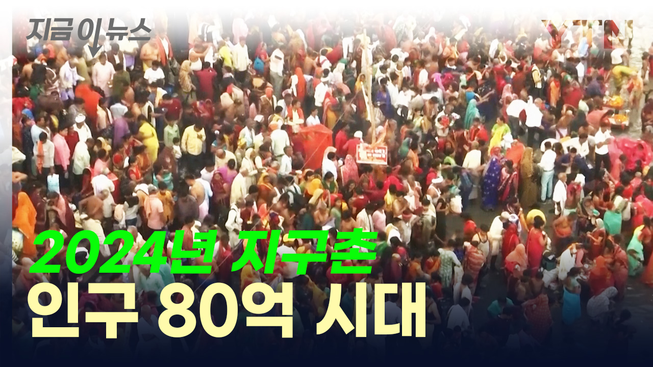 [지금이뉴스]새해 첫날, 지구에 사는 사람 80억 명 된다 | YTN