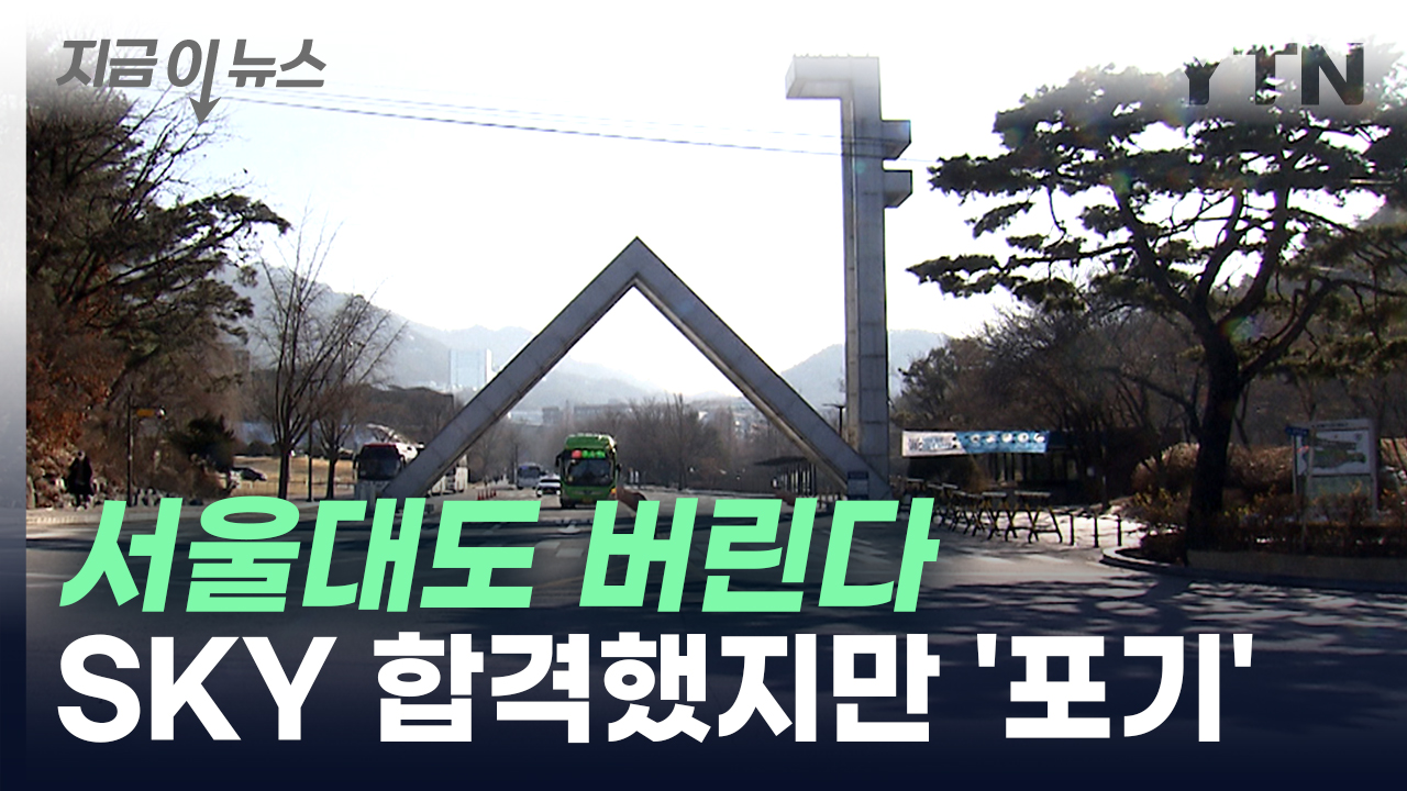 [지금이뉴스]"의대 간 듯"...SKY 수시 합격생 56% 등록 포기 | YTN