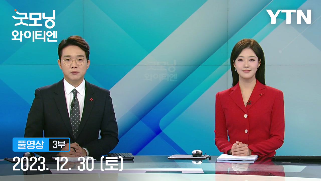 굿모닝 와이티엔 | YTN