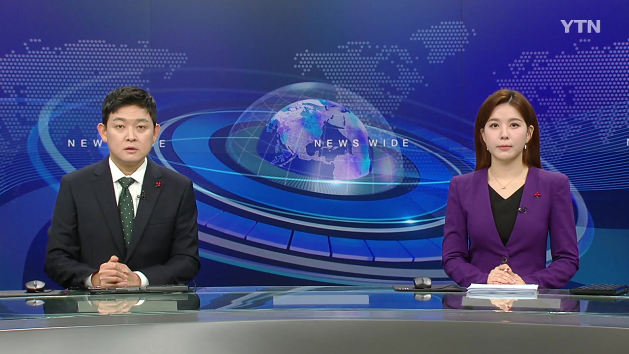 뉴스와이드 | YTN