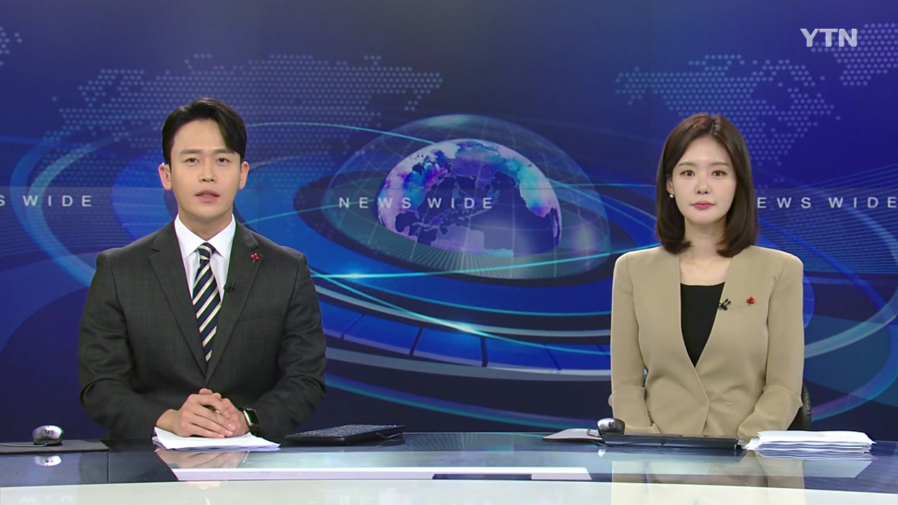 뉴스와이드 | YTN