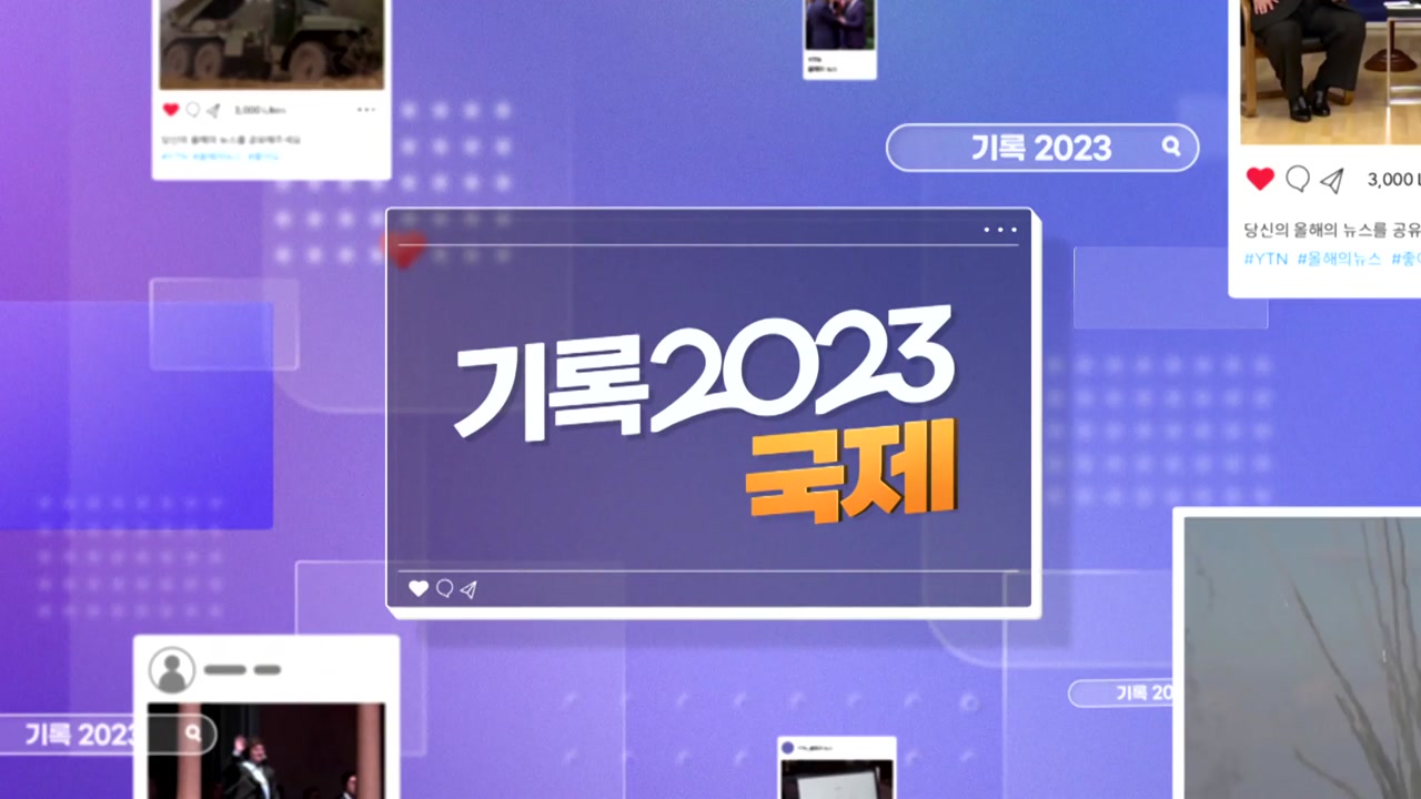 [국제][기록 2023] 국제 | YTN