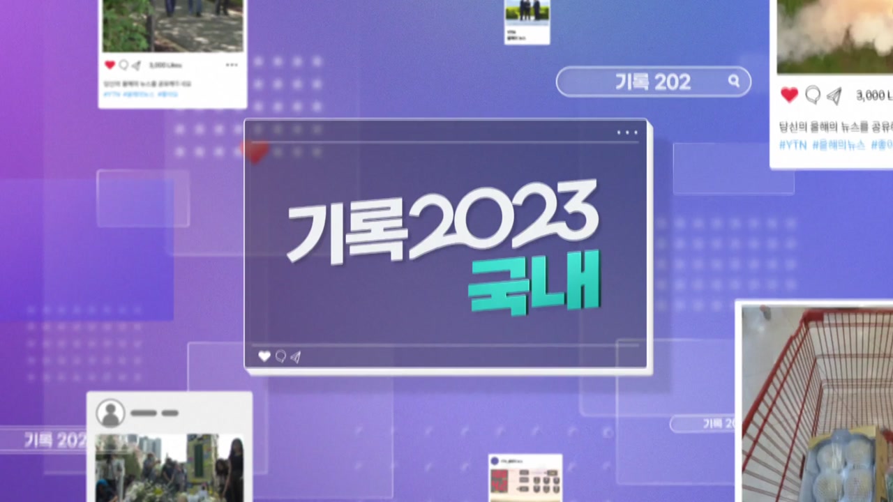 [사회][기록 2023] 국내 | YTN
