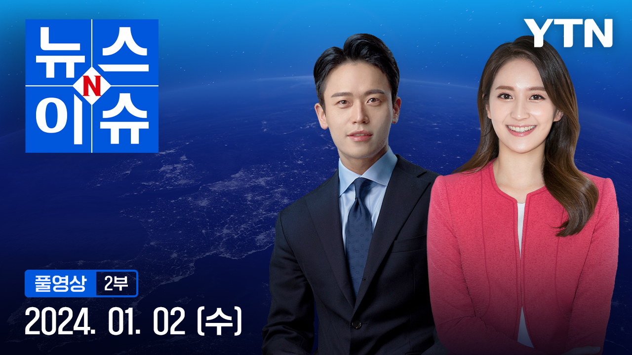 뉴스N이슈 | YTN