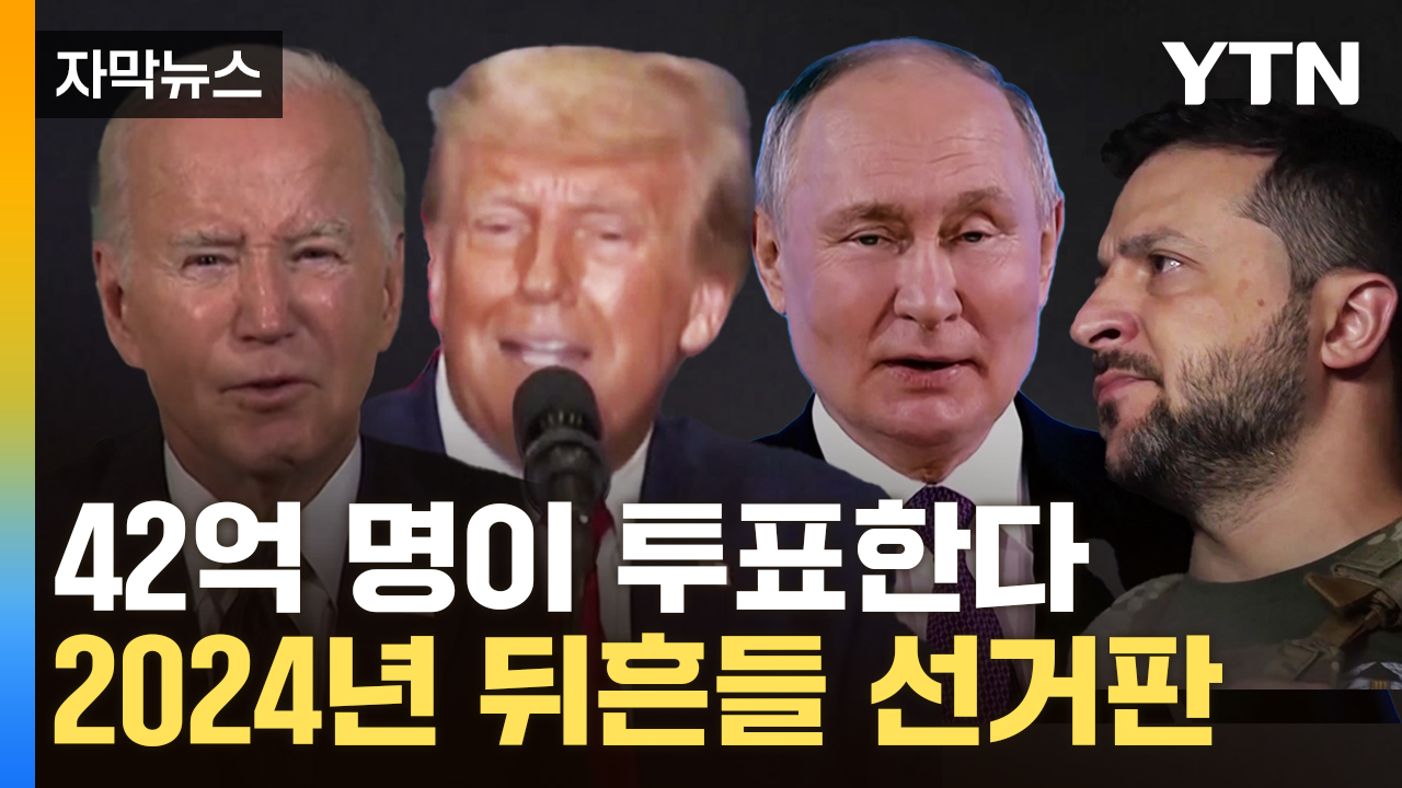 [자막뉴스] 42억 명이 투표하는 '선거의 해'...주목해야할 선거는? | YTN