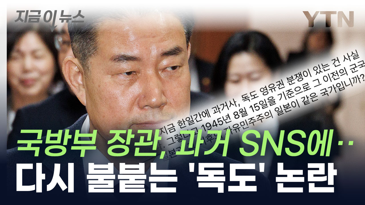 [지금이뉴스]"독도, 분쟁 있는 건 사실"...신원식 국방부 장관 의원 시절 SNS 글 | YTN