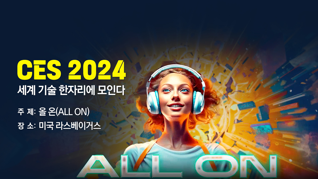 [국제]미리보는 CES 2024...AI 신제품·신기술 글로벌 경쟁 [앵커리포트] | YTN