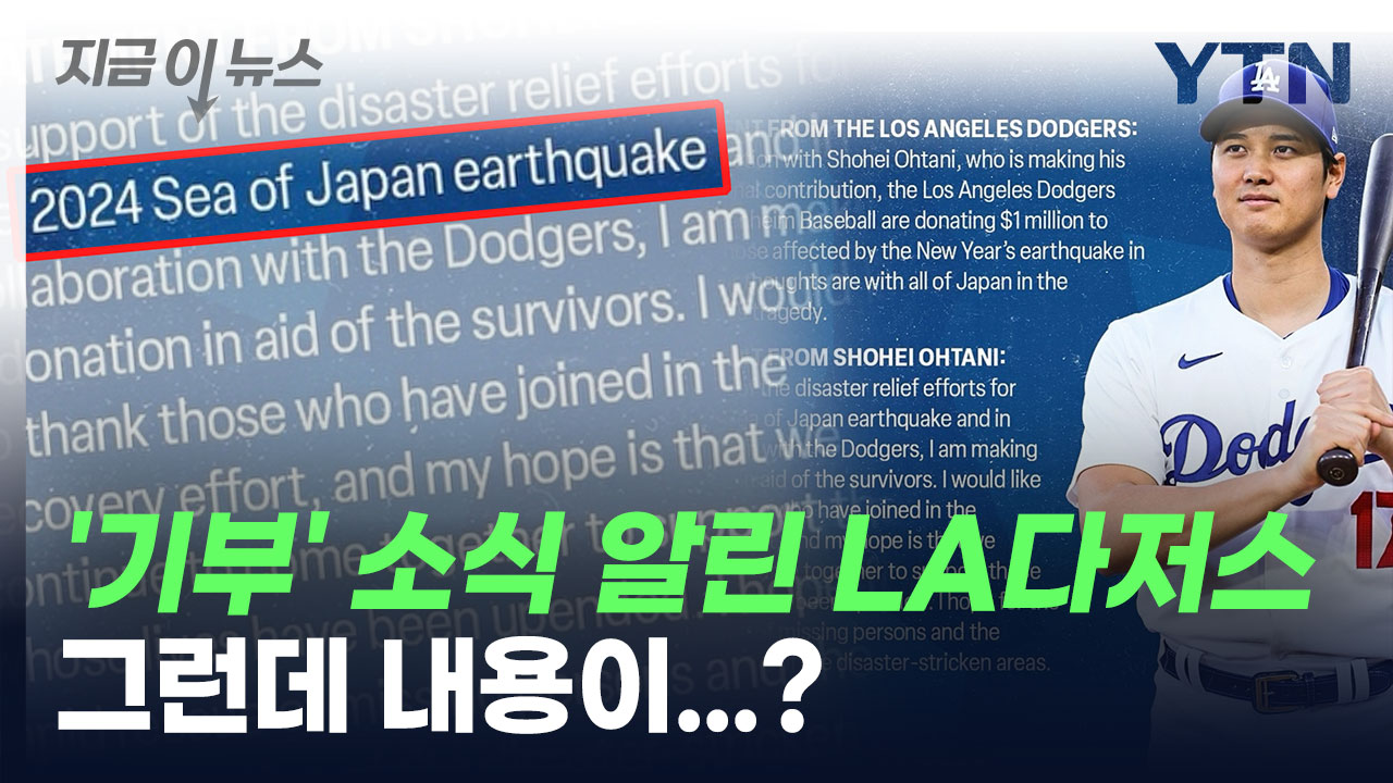 [지금이뉴스]日 지진 피해 '기부' 알린 LA다저스, 그런데 내용이...? | YTN