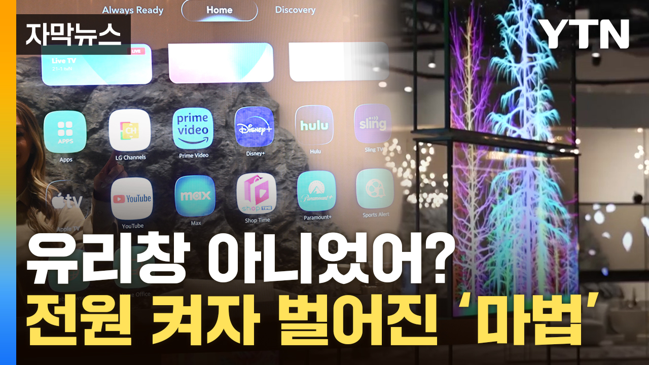 [자막뉴스] '세계 최초' TV란 이런 것...LG전자 야심작 공개 | YTN
