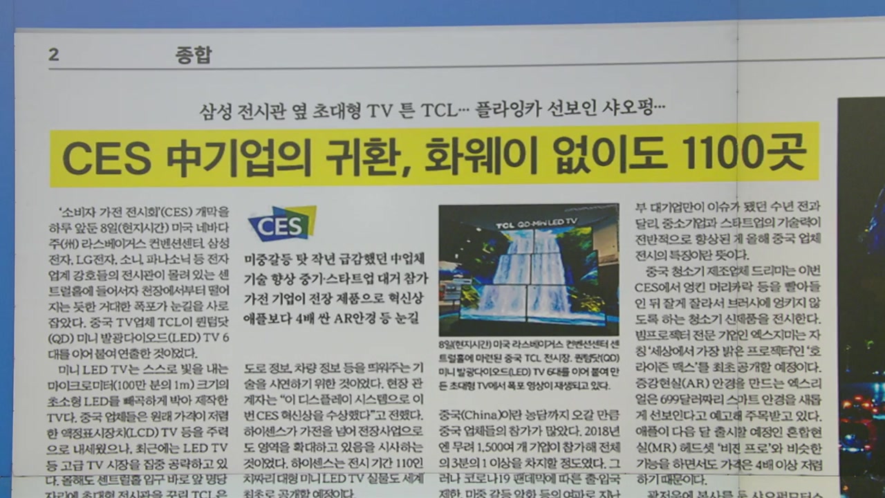 [사회][굿모닝브리핑] 'CES 2024' 중국 기업 참가 급증..."스타트업 성장 돋보여" | YTN