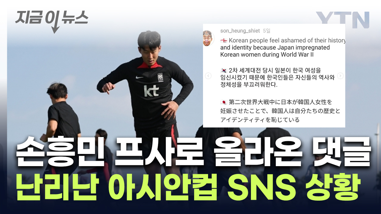 [지금이뉴스]"한국인은 일본인을 자랑스러워 해"...아시안컵 SNS에 기괴한 댓글 | YTN