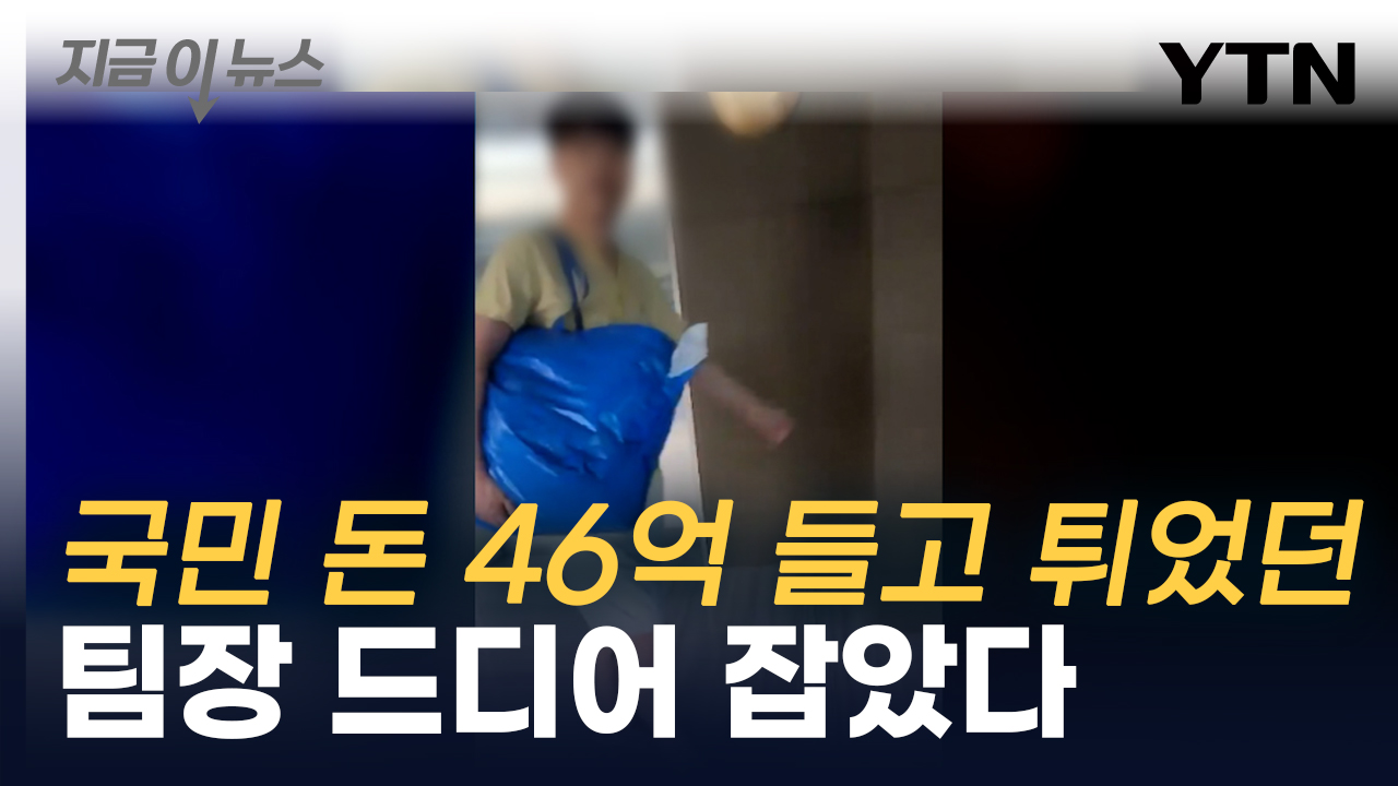 [지금이뉴스]고급 리조트서 호화 생활...'46억 횡령' 건보공단 팀장 검거 | YTN