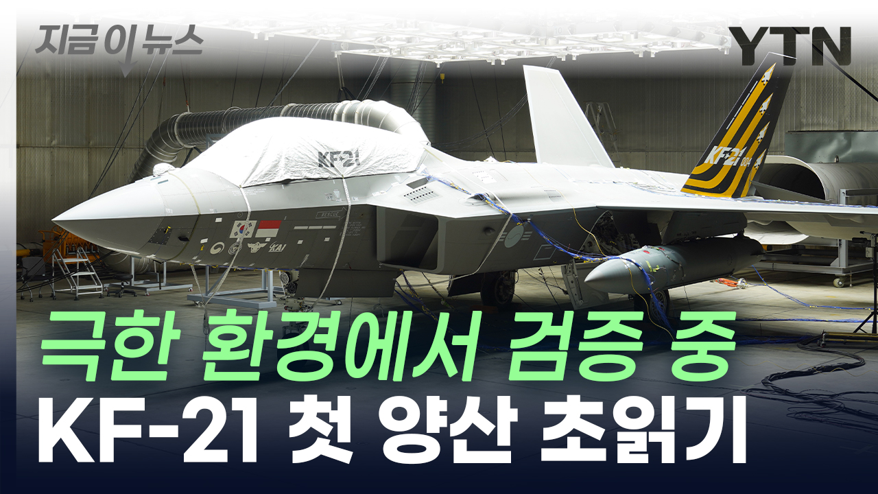 [지금이뉴스]"국산 KF-21 전투기 올해 첫 양산 돌입 예정" | YTN