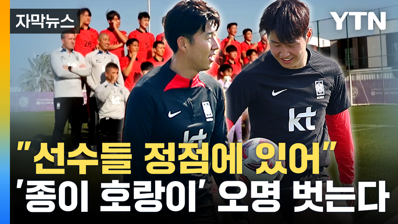 [자막뉴스] 멤버는 '역대 최강'...아시안컵 64년 한 푼다 | YTN