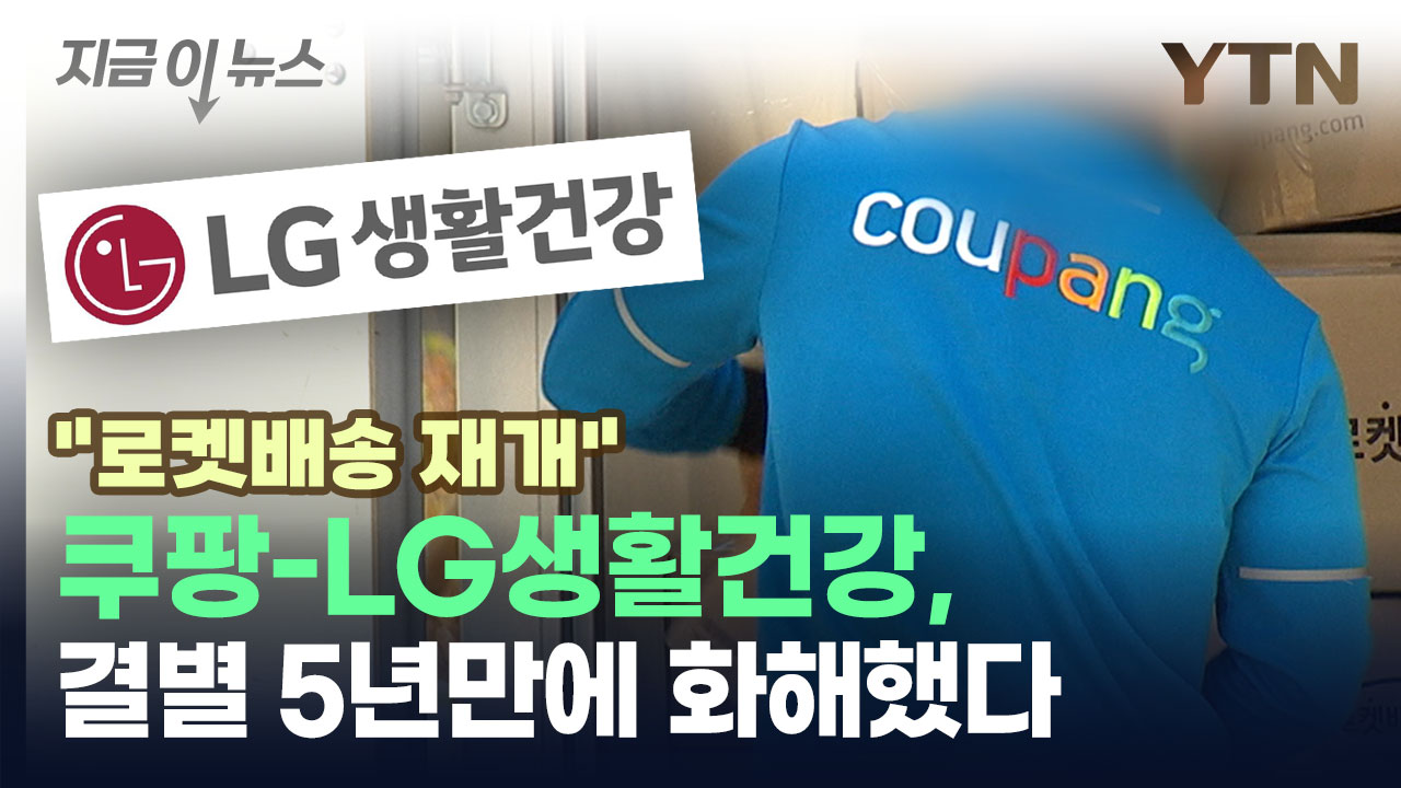 [지금이뉴스]코카콜라 이제 로켓배송 가능!...LG생건-쿠팡, 5년 만에 화해 | YTN