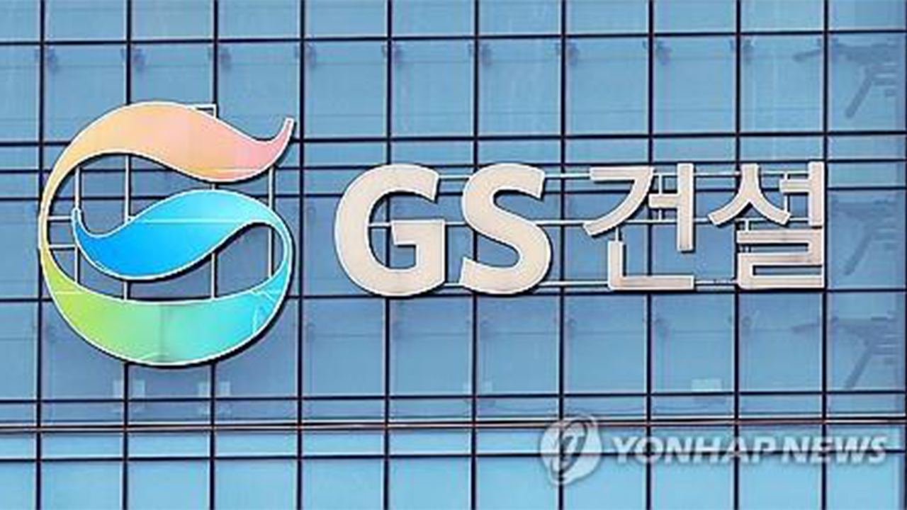 [경제]GS건설 처분 2월 초 결정...영업정지 8개월 유지 주목 | YTN
