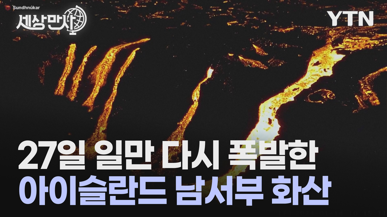 [국제][세상만사] 27일 만에 다시 폭발한 아이슬란드 화산 | YTN