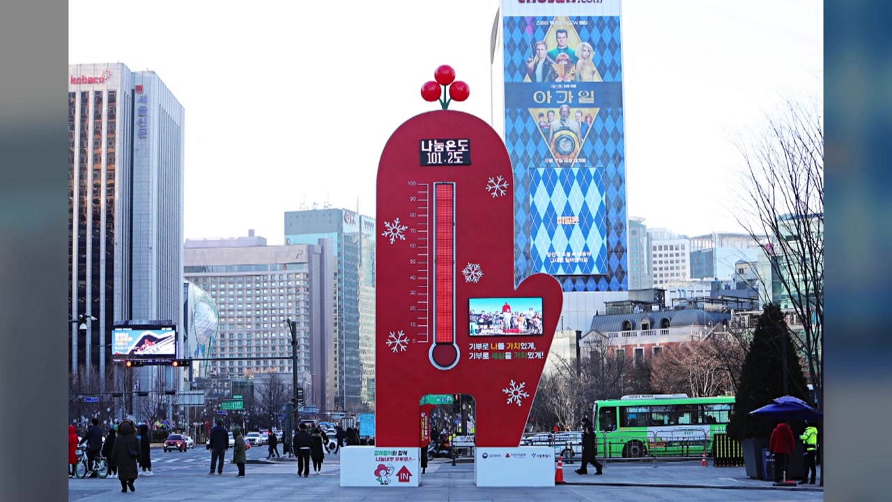 [사회]불황에도 이웃돕기 활발...사랑의 온도탑 101.2도 달성 | YTN