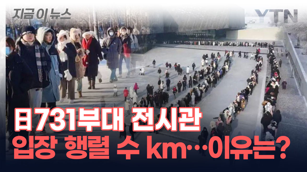 [지금이뉴스]"춥지만 무조건 갈 거예요"...日731부대 전시관 북적이는 이유 | YTN