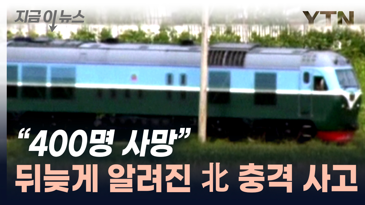 [지금이뉴스]"북한 전력난에 열차 전복, 400명 사망...시체처리 전담반도" | YTN