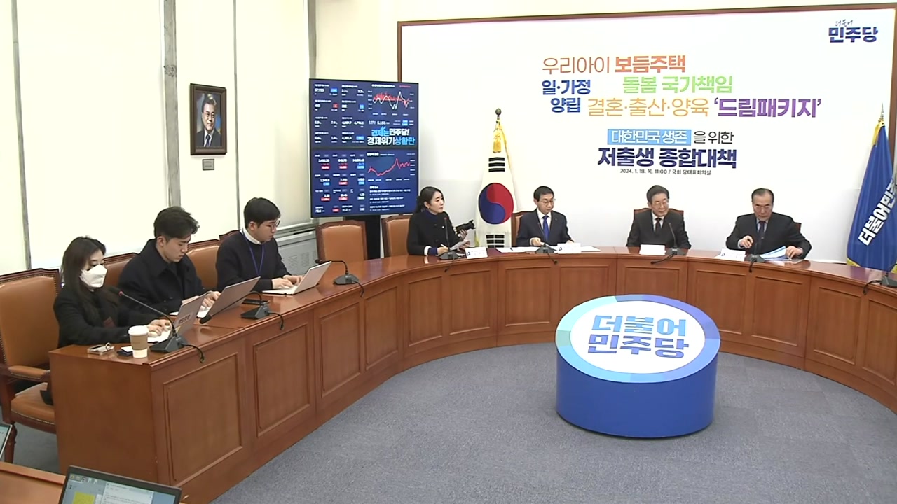 [정치]민주 "2자녀 24평·3자녀 33평 주택 제공"...저출생 종합대책 발표 | YTN