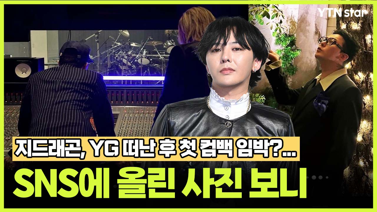 [와이티엔스타뉴스]지드래곤, YG 떠난 후 첫 컴백 임박?...SNS에 올린 사진 보니 | YTN