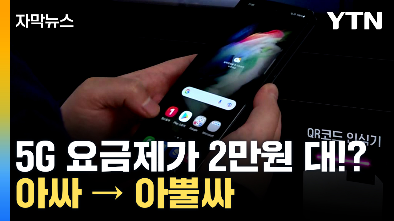 [자막뉴스] 저렴한 5G 요금제라더니..데이터가 왜 이래요 | YTN