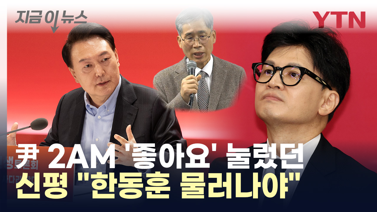 [지금이뉴스]"한동훈 물러나야" ‘尹 대통령 멘토’ 신평, SNS에 올린 글 | YTN