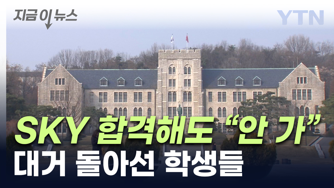 [지금이뉴스]SKY 정시 합격자들 대거 포기...'인재 블랙홀' 우려 | YTN