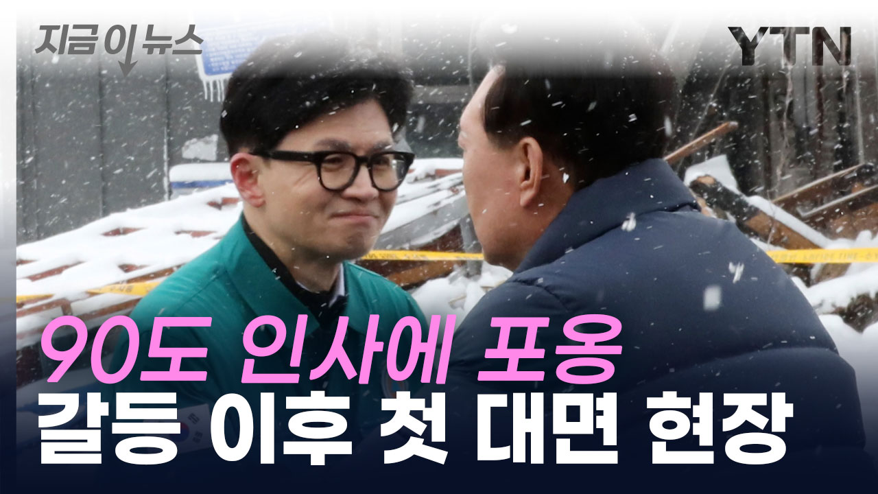 [지금이뉴스]90도 인사에 포옹...윤 대통령-한동훈, 갈등 이후 첫 대면 현장 | YTN
