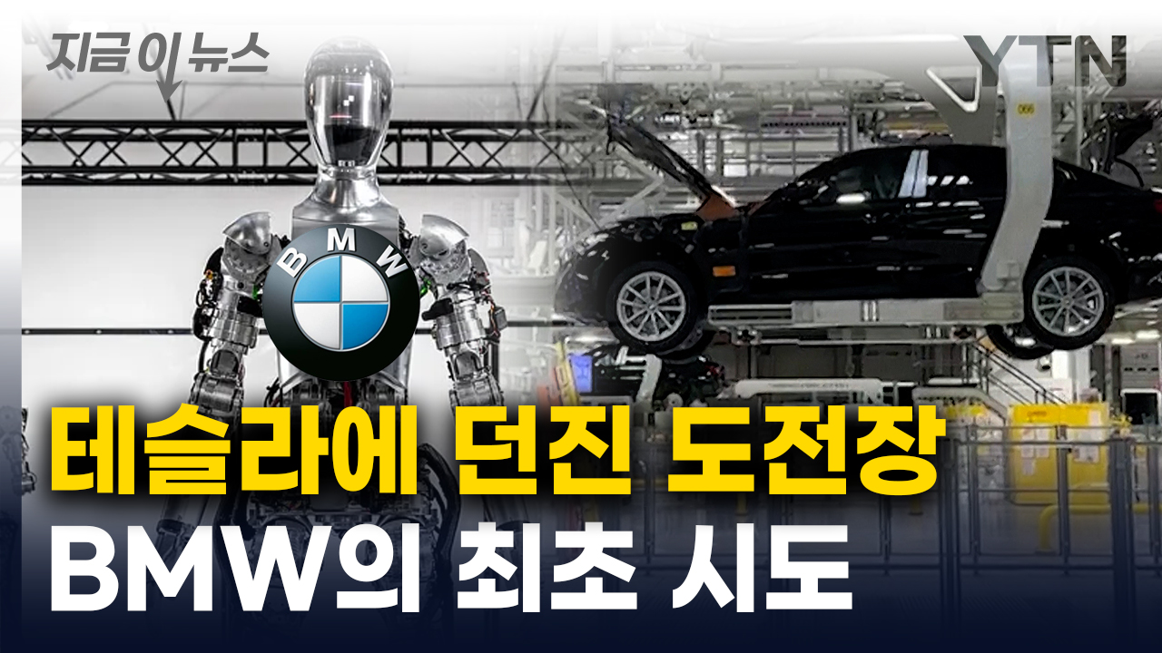 [지금이뉴스]조립에 스스로 충전까지...BMW 자동차 생산라인 '대혁명' | YTN