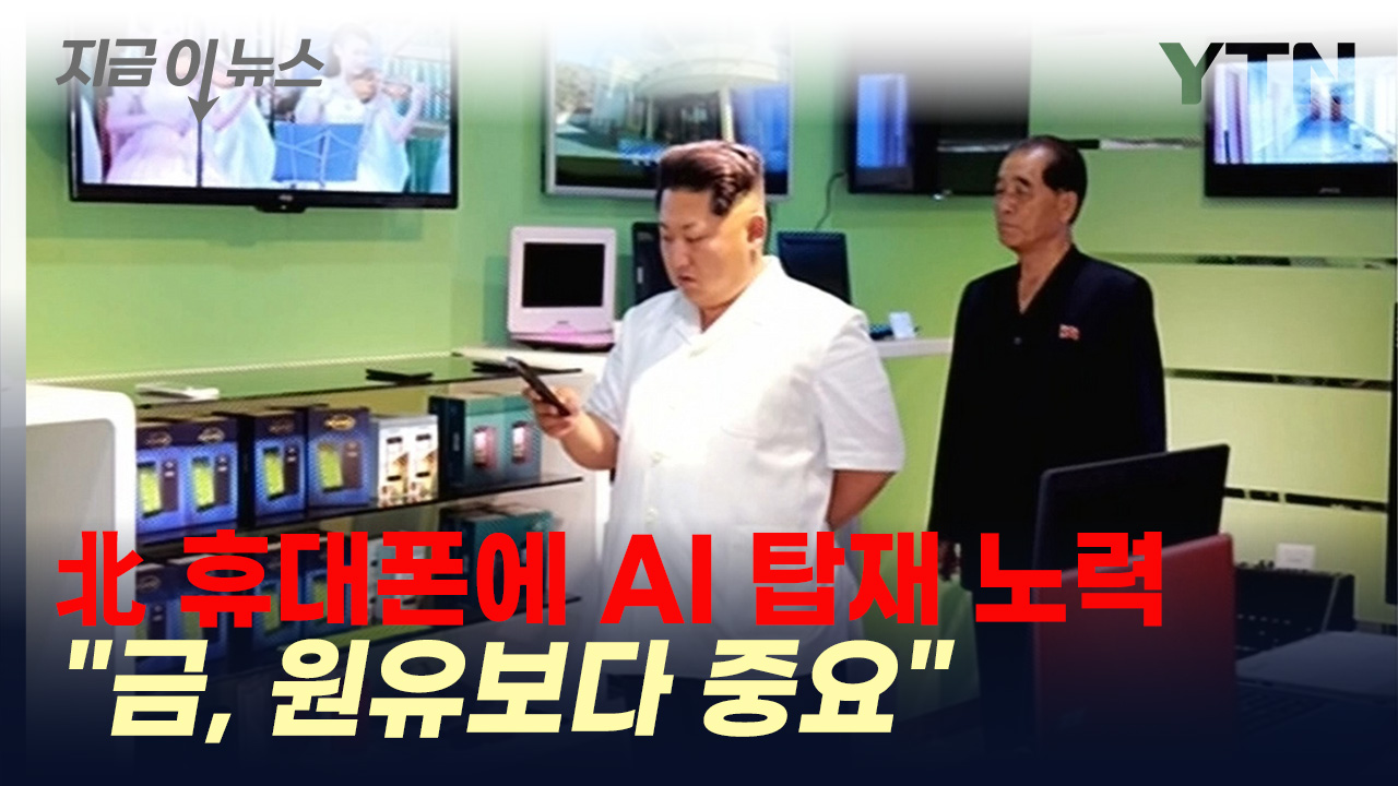 [지금이뉴스]북한도 AI 개발 박차...중국과 협력 | YTN