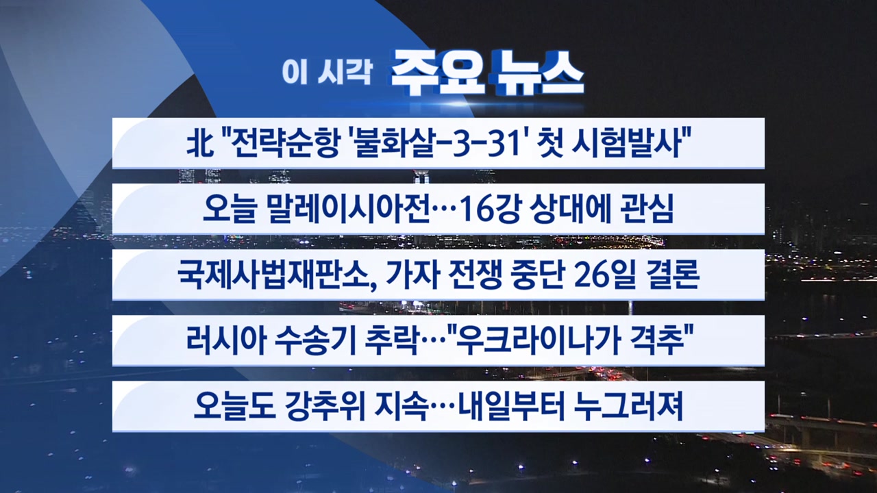 [정치][YTN 실시간뉴스] 北 "전략순항 '불화살-3-31' 첫 시험발사" | YTN
