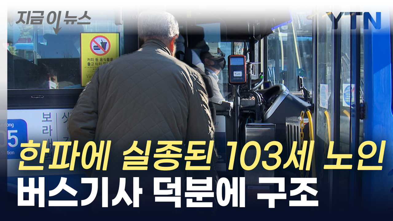 [지금이뉴스]한파에 실종된 103세 노인, 버스기사 덕분에 10시간 만에 구조 | YTN