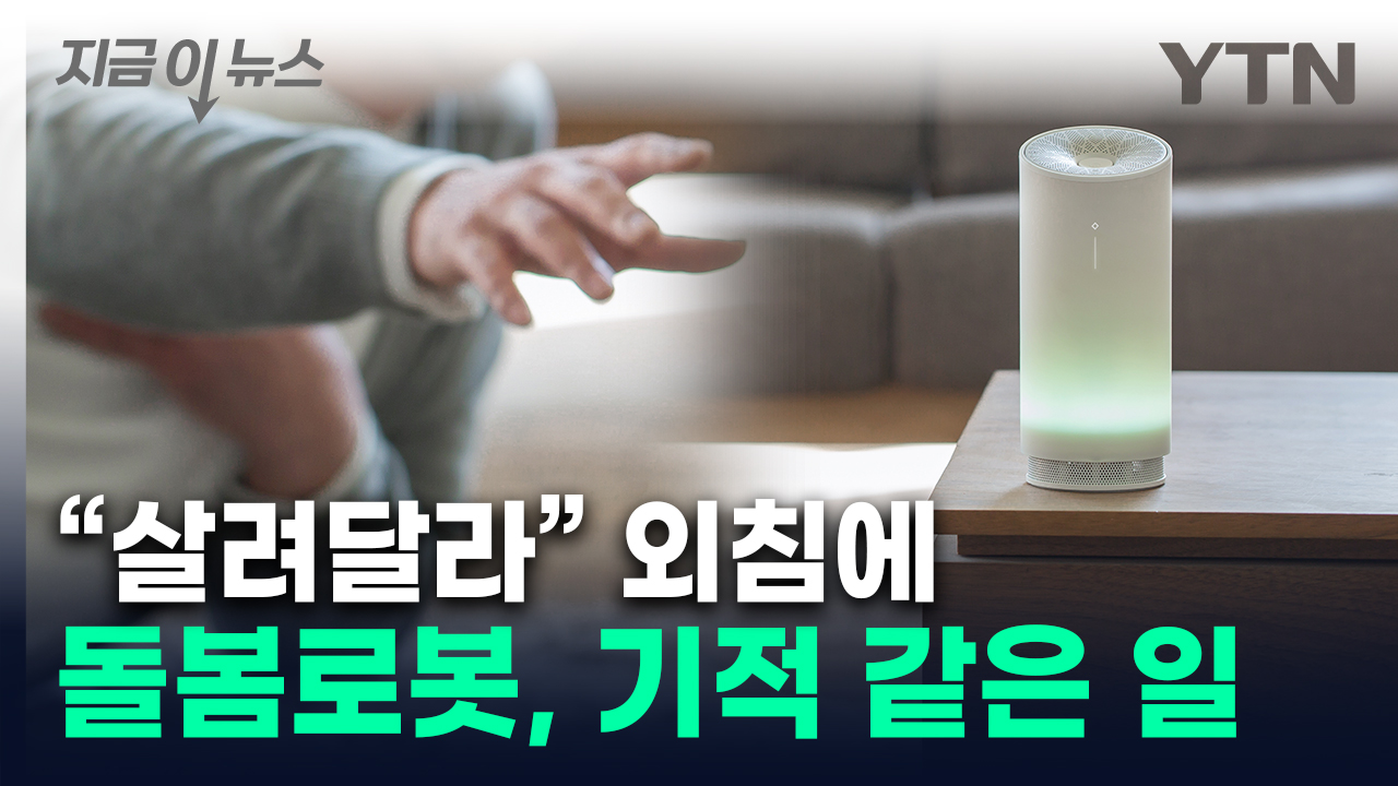 [지금이뉴스]협심증으로 쓰러진 70대...목숨 구한 돌봄로봇 | YTN