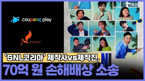 'SNL코리아' 제작사vs제작진, 70억 원 손해배상 소송 | YTN